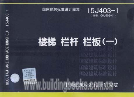 15j403 1图集 楼梯栏杆图集 15j4031图集 第3页 大山谷图库