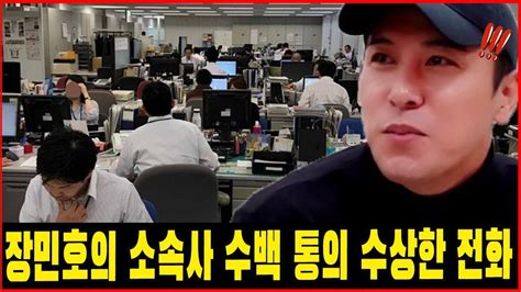 쇼크 단독 뉴스 장민호의 소속사가 갑자기 수백 통의 수상한 전화를 받았다 무슨 일이 생겼나요 Youtube