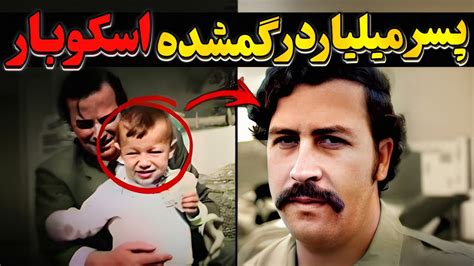 پسر گمشده پابلو اسکوبار که یک پلیس پدرش شد Youtube
