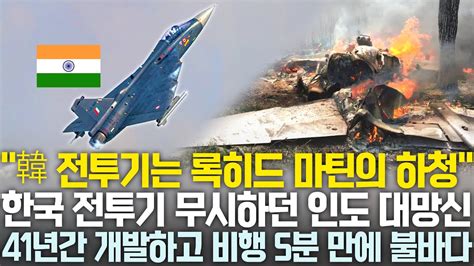 41년이나 개발했는데 불타는 건 한순간 한국 전투기는 록히드 마틴 하청이라 무시하던 인도 정작 그들이 만든 건 인류 역사상 최악의 전투기 Youtube