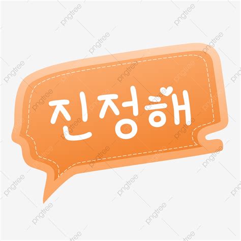 진정해 귀여운 한국어 말풍선 대화 주황색 말풍선 일러스트 편지 일러스트 긴장하지 말고 한국어 한글 Png 일러스트 및
