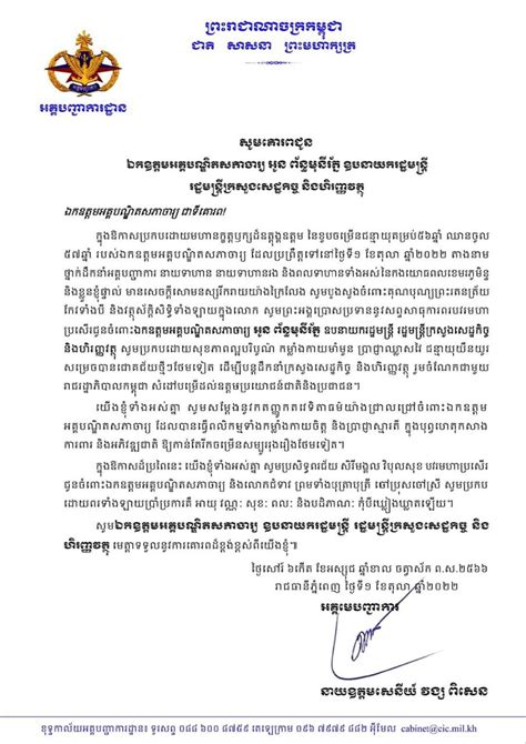 នាយឧត្តមសេនីយ៍ វង្ស ពិសេន ផ្ញើសារគោរពជូនពរ លោកអគ្គបណ្ឌិតសភាចារ្យ អូន ព័ន្ធមុនីរ័ត្ន