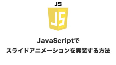 JavaScriptでスライドアニメーションを実装する方法 WEBデザインMATOME