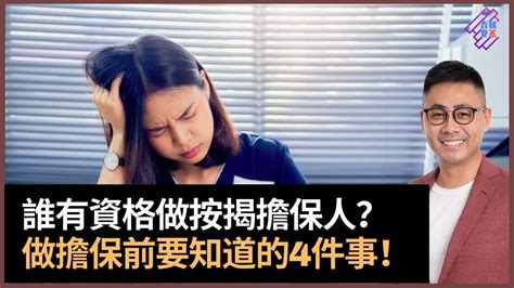 誰有資格做按揭擔保人？ 搵擔保人或做擔保人前要知道的4件事！｜春夏秋冬｜葉傲冬 Youtube