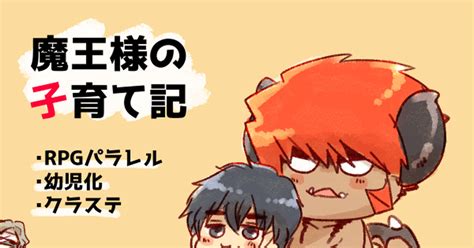 腐向け 【クラステ腐rpgパロ】魔王様の子育て記 牛乳のマンガ クラステ 腐界戦線 なにこれかわいすぎる Pixiv