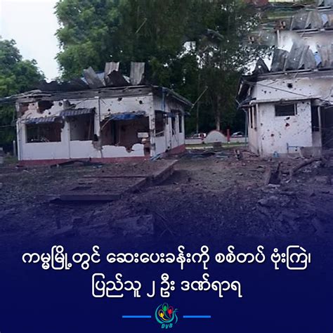 Dvb မကွေးတိုင်း၊ ပခုက္ကူမြို့နယ်၊ ကမ္မမြို့၊ ဂျိုးပျံရပ်ကွက်မှာရှိတဲ့ ဆေးပေးခန်းကို စစ်ကောင
