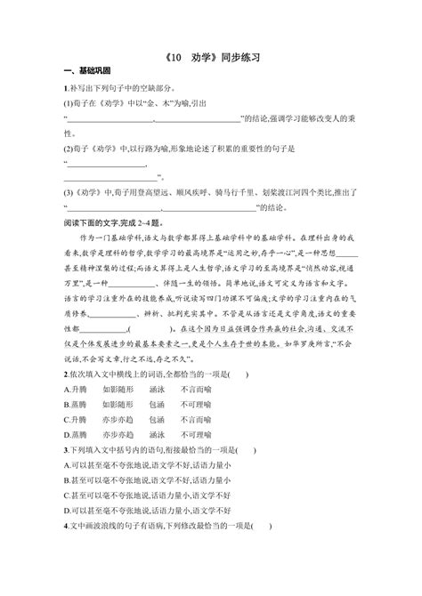 101《劝学》同步练习 2022 2023学年统编版高中语文必修上册（含答案） 21世纪教育网