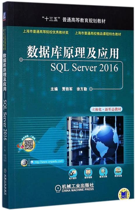 数据库原理及应用:sql Server 2016epubmobiazw3格式电子书下载,作者:贾铁军徐方勤 读书派 数据库原理及应用:sql Server 2016epubmobiazw3格式电子书下载,作者:贾铁军徐方勤 读书派