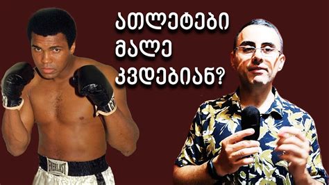 სპორტსმენები უფრო მალე კვდებიან სიმართლე Youtube