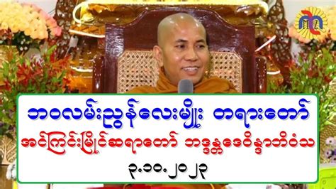 ဘဝလမ္းညြန္ေလးမ်ဳိး တရားေတာ္ အင္ၾကင္းၿမိဳင္ဆရာေတာ္ ဘဒၵႏၲေဒဝိႏၵာဘိဝံသ ၃ ၁၀ ၂၀၂၃ Youtube