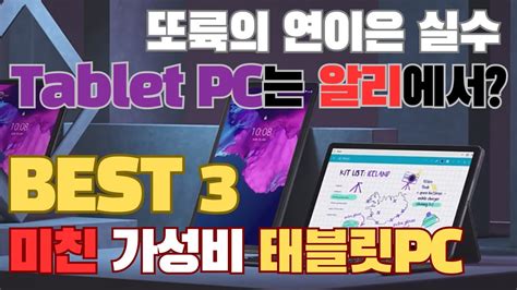 미친 가성비 태블릿pc 추천 Best 3 알리익스프레스 Youtube