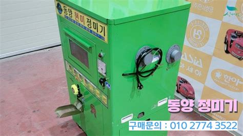 신바람 중고농기계밴드 최성훈 회원님 동양 정미기 판매 중고트랙터 중고농기계 경운기 관리기 스키로더 굴삭기 화물트럭 매매 직거래 장터 사이트 Youtube