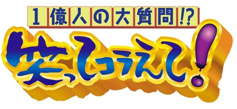 関連番組 1億人の大質問笑ってコラえて！｜entax（エンタックス）