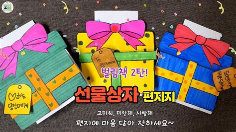 도안 더보기 북아트 어버이날 스승의 날 친구의 날 선물상자 책 선물편지지 기념일 편지지 친구 크리스마스 발렌타인데이 화이트데이 편지지 Youtube