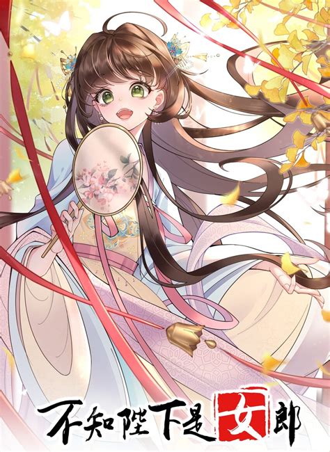 第十三話 道是無情卻有情 不知陛下是女郎 包子漫畫