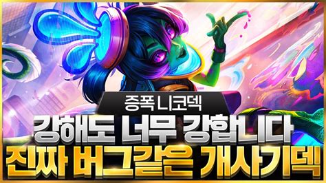 【롤토체스 강의】이 덱은 무적입니다 말도 안되는 위력을 보여주는 최강의 시너지 증폭 니코덱 핵심공략롤체 시즌14 티어덱 1티어 챌린저 구루루 롤토체스 초보자 강의 애니