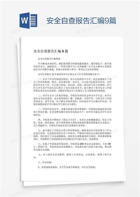 安全自查报告汇编9篇模板下载 自查报告 图客巴巴