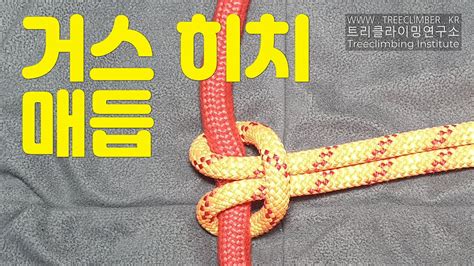 트리클라이밍 매듭 16가지 이거면 끝~~~~ 4 거스히치 매듭 Youtube