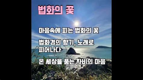 마음이 평온해지는 법화경 노래 법화경의 지혜를 노래하다힐링 명상음악 꼭 들어보세요 깊은 깨달음을 담은 법화의 꽃 Suno Ai 자작곡 Youtube