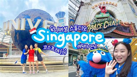 🇸🇬싱가포르 유니버셜에서 쿠키몬스터랑 짱친먹기 도전하는 𝙑𝙇𝙊𝙂 유니버셜 스튜디오 Youtube