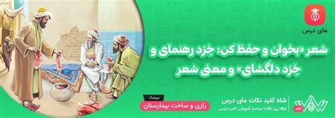 شعر بخوان و حفظ کن خِرَد رهنمای و خِرَد دلگشای و معنی شعر شاه کلید