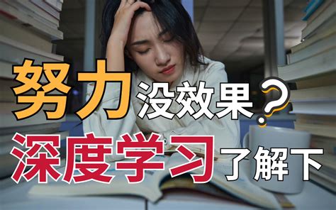 努力学习没效果？ 深度学习”了解下｜用心理学让你克服假努力！ 哔哩哔哩
