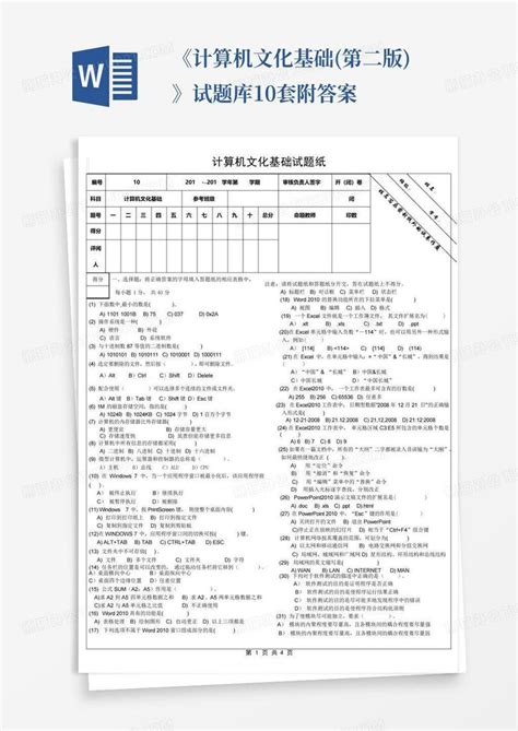 《计算机文化基础 第二版 》试题库 10套附答案word模板下载 编号qwgpprxy 熊猫办公