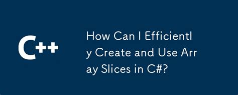 如何在c中有效率地建立和使用陣列切片？ C Php中文網