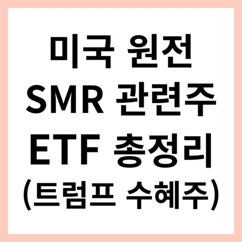 트럼프 수혜주 미국 원전 관련주 Top5 And 관련 Etf 총정리 Smr 포함 자유연구소