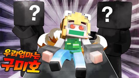 잉여맨 가족상황극 구미호엄마 납치를 당했어요 엄마는 구미호 3편 마인크래프트 Minecraft Youtube