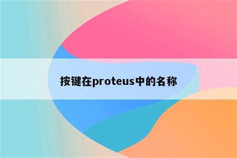 按键在proteus中的名称 Proteus相关 Proteus8软件 Proteus软件