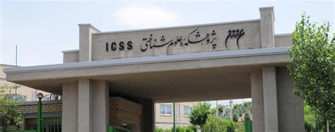 Icss موسسه آموزش عالی علوم شناختی موسسه آموزش عالی علوم شناختی
