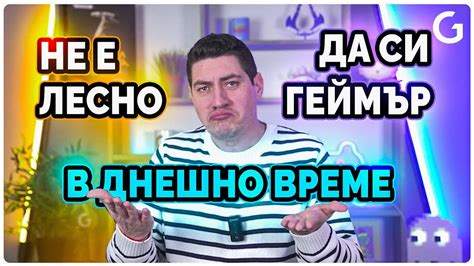 Checkpoint I Не е лесно да си геймър в днешно време Youtube
