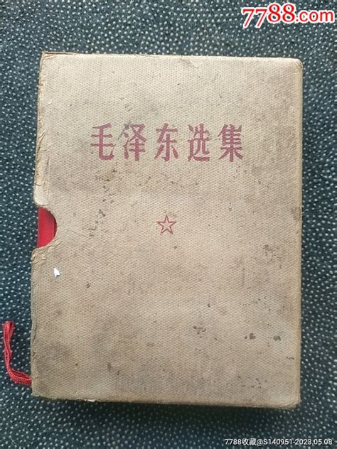 毛泽东选集一卷本 塑皮红宝书 7788商城七七八八商品交易平台