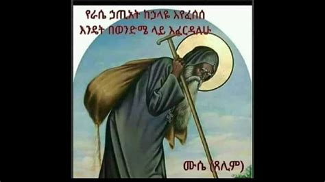 የታላቁ አባት ኢትዮጵያዊው መነኮስ አባ ሙሴ ታሪክ Youtube