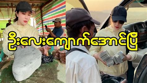 ဦးလေး ကျောက်စိမ်း နှစ်လုံးရထားတာ အောင်သွားပြီ Youtube