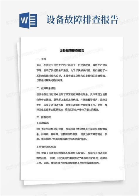 设备故障排查报告word模板下载 编号ldypvnrx 熊猫办公