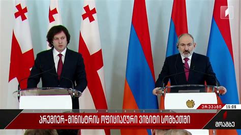 პრემიერ მინისტრის ვიზიტი სომხეთში Youtube