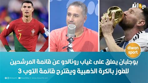 بوجلبان يعلق على غياب رونالدو عن قائمة المرشحين للفوز بالكرة الذهبية