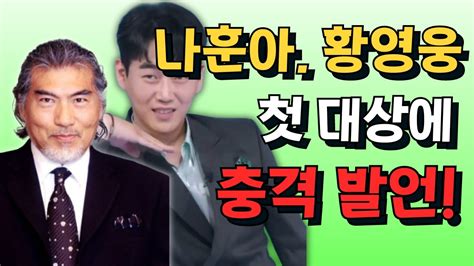 한일가왕전 황영웅 첫 대상에 대한 나훈아의 충격 발언 황영웅 덕분에 마지막 소원이 이루어진다” 무슨 소원일까 나훈아가 일본에 가기 전 황영웅에게 준 특별한 선물은