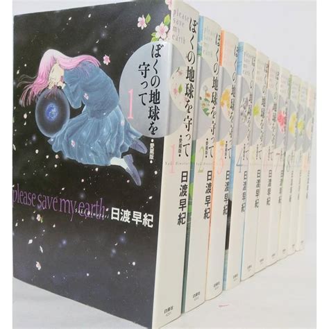 ぼくの地球を守って 僕の地球を守って 全巻セット 全10巻セット 日渡 早紀 D6232 0009web書店 代理販売ドットコム 通販