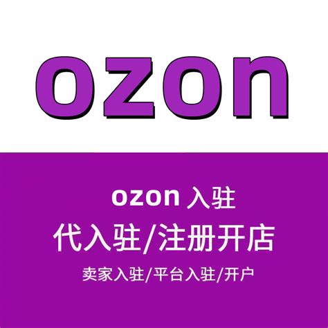 Ozon中国卖家如何入驻（分享平台入驻的条件和要求） 出海club