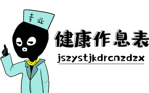 据说只有身体健康的人才能做到这些，你能做到几个？ 哔哩哔哩