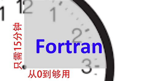 15分钟fortran从0到够用 030 A Short Fortran Tutorial That Covers Everything A