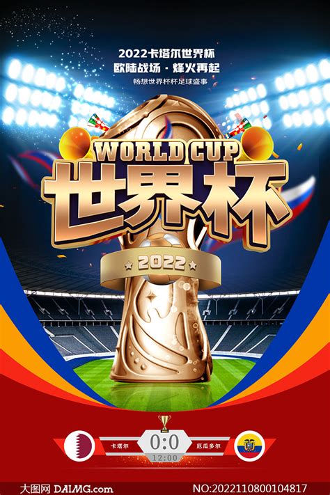 2022年卡塔尔世界杯宣传海报PSD素材 大图网图片素材