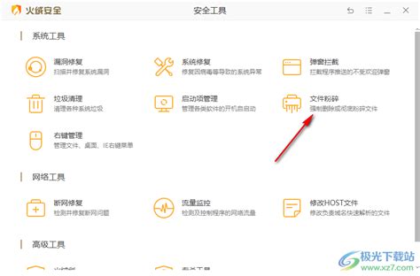 火绒安全软件怎么进行文件粉碎？ 火绒安全软件粉碎文件的方法 极光下载站