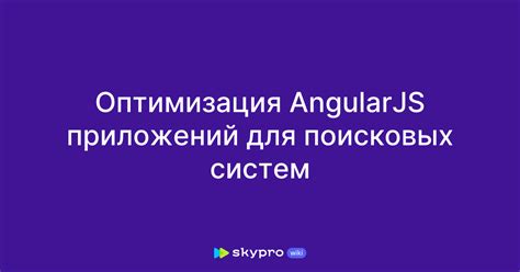 Оптимизация Angularjs приложений для поисковых систем