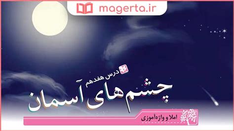 جواب سوال های درس هفدهم نگارش سوم دبستان صفحه 97 تا 103 ماگرتا