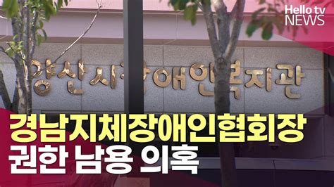 단독 ① 입 막으려 사업 반납 경남지체장애인협회장의 권한 남용 의혹ㅣ 헬로tv뉴스 YouTube