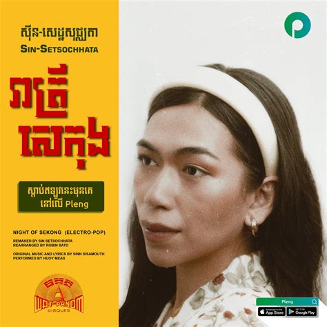 Pleng តោះ ស្ដាប់សំឡេងចៅស្រីអធិរាជសំឡេងមាសមុនគេ លើ Pleng 😍 បទ “រាត្រីសេកុង